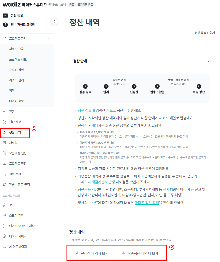 Where can I check the project settlement statement? – wadiz Help Center