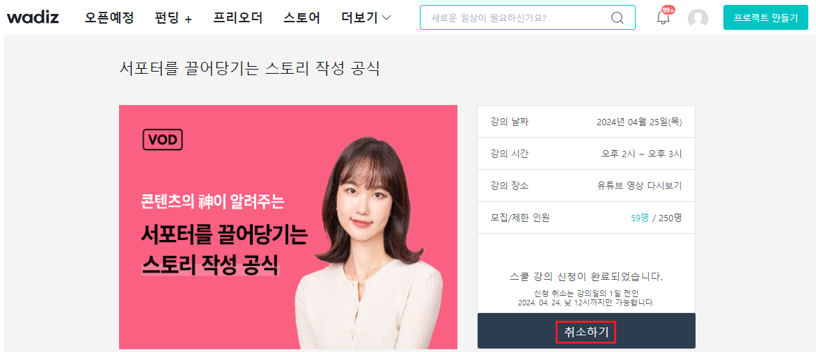 How do I cancel a Wadiz School application? – wadiz Help Center