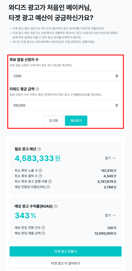 Can I check the target Ad budget cost in advance? – wadiz Help Center