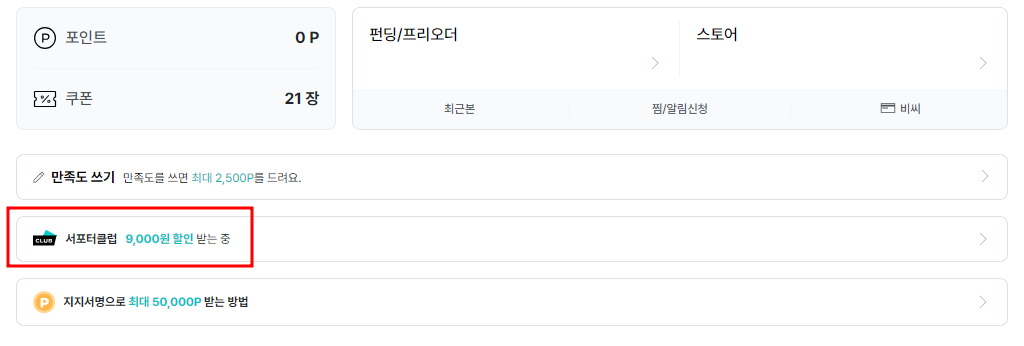 Can I check the benefits I received while using Supporter Club? – wadiz Help Center